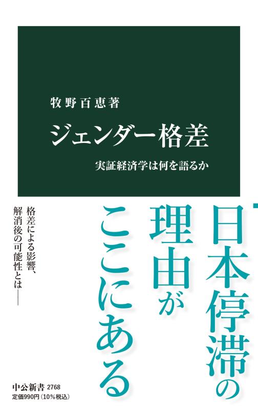 ジェンダー格差-実証経済学は何を語るか (中公新書 2768)