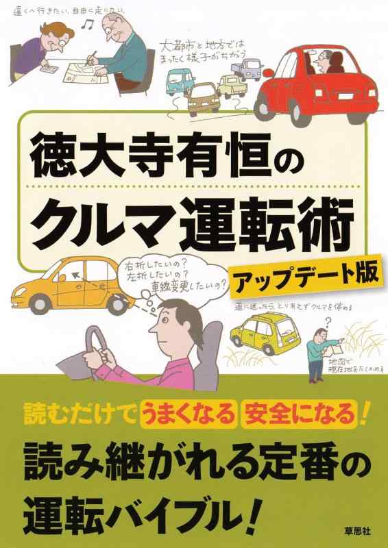 徳大寺有恒のクルマ運転術 アップデート版■ ご購入前に必ずご確認ください ■1. 在庫管理とご注文の確定当店は複数のオンラインモールで在庫を共有しております。在庫の変動： 更新のタイムラグにより、ご注文後に「完売」が判明する場合がございます...