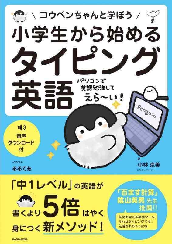 小学生から始めるタイピング英語 コウペンちゃんと学ぼう