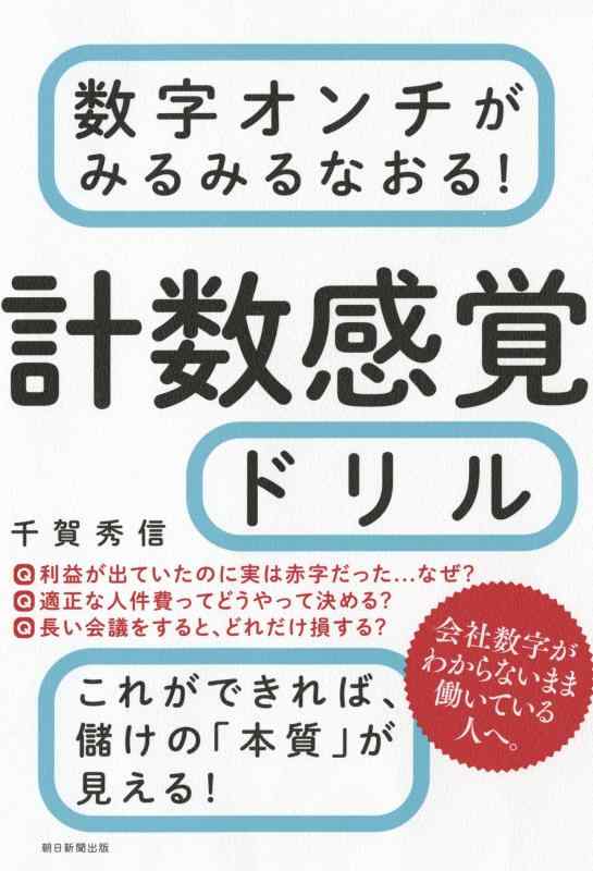 数字オンチがみるみるなおる 計数感覚ドリル
