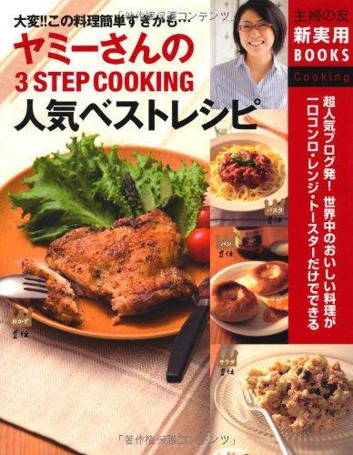 ヤミーさんの3STEP　COOKING人気ベストレシピ―超人気ブログ発世界中のおいしい料理が一口コンロ・レンジ・トースターだけでできる (主婦の友新実用BOOKS)