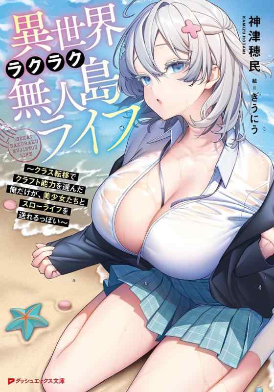 異世界ラクラク無人島ライフ ~クラス転移でクラフト能力を選んだ俺だけが、美少女たちとスローライフを送れるっぽい~ (ダッシュエックス文庫)