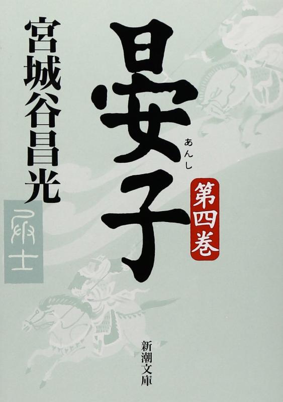 晏子（四） (新潮文庫)■ ご購入前に必ずご確認ください ■1. 在庫管理とご注文の確定当店は複数のオンラインモールで在庫を共有しております。在庫の変動： 更新のタイムラグにより、ご注文後に「完売」が判明する場合がございます。欠品時の対応：...