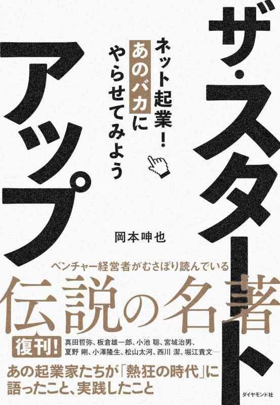 ザ・スタートアップ ネット起業あのバカにやらせてみよう■ ご購入前に必ずご確認ください ■1. 在庫管理とご注文の確定当店は複数のオンラインモールで在庫を共有しております。在庫の変動： 更新のタイムラグにより、ご注文後に「完売」が判明する場...