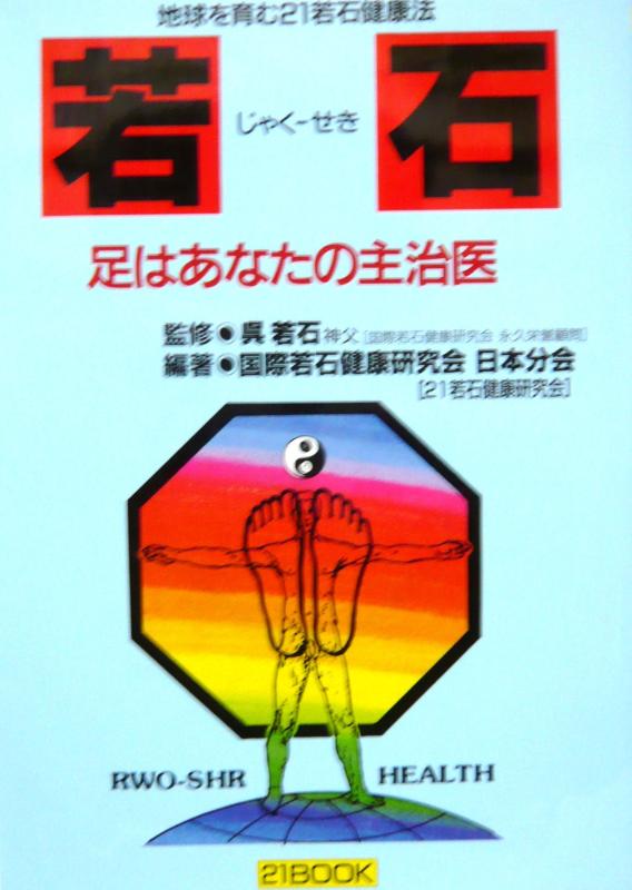 若石―足はあなたの主治医 (21BOOK)