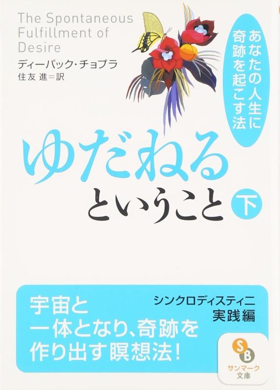 ゆだねるということ 下 (サンマーク文庫 E- 44)■ ご購入前に必ずご確認ください ■1. 在庫管理とご注文の確定当店は複数のオンラインモールで在庫を共有しております。在庫の変動： 更新のタイムラグにより、ご注文後に「完売」が判明する場...