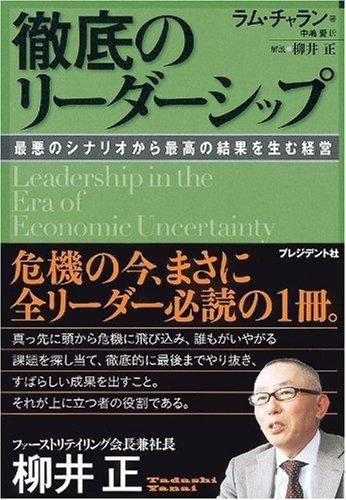 徹底のリーダーシップ