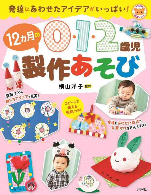 0・1・2歳児 12か月の製作あそび (ナツメ社保育シリーズ)■ ご購入前に必ずご確認ください ■1. 在庫管理とご注文の確定当店は複数のオンラインモールで在庫を共有しております。在庫の変動： 更新のタイムラグにより、ご注文後に「完売」が判...