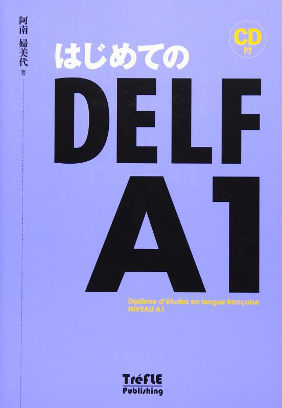 はじめてのDELF A1: CD付■ ご購入前に必ずご確認ください ■1. 在庫管理とご注文の確定当店は複数のオンラインモールで在庫を共有しております。在庫の変動： 更新のタイムラグにより、ご注文後に「完売」が判明する場合がございます。欠品...