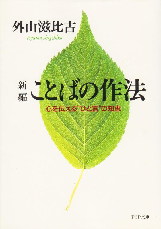 新編ことばの作法: 心を伝えるひと言の知恵 (PHP文庫 と 7-7)