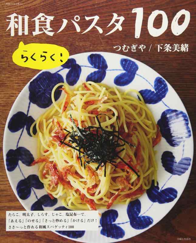 らくらく和食パスタ100 (別冊すてきな奥さん)