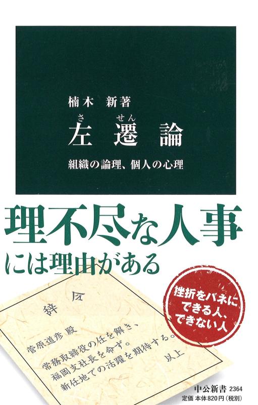 左遷論 - 組織の論理、個人の心理 (中公新書 2364)■ ご購入前に必ずご確認ください ■1. 在庫管理とご注文の確定当店は複数のオンラインモールで在庫を共有しております。在庫の変動： 更新のタイムラグにより、ご注文後に「完売」が判明す...