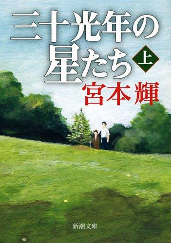 三十光年の星たち（上） (新潮文庫)