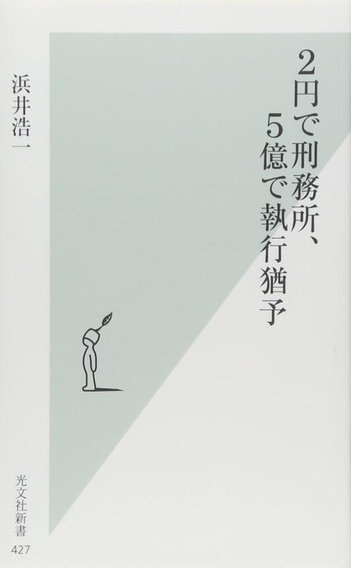 2円で刑務所、5億で執行猶予 (光文社新書 427)■ ご購入前に必ずご確認ください ■1. 在庫管理とご注文の確定当店は複数のオンラインモールで在庫を共有しております。在庫の変動： 更新のタイムラグにより、ご注文後に「完売」が判明する場合...