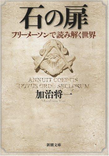 石の扉―フリーメーソンで読み解く世界 (新潮文庫)■ ご購入前に必ずご確認ください ■1. 在庫管理とご注文の確定当店は複数のオンラインモールで在庫を共有しております。在庫の変動： 更新のタイムラグにより、ご注文後に「完売」が判明する場合が...