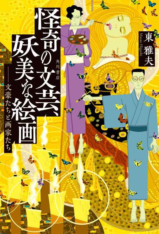 怪奇の文芸、妖美な絵画 ――文豪たちと画家たち■ ご購入前に必ずご確認ください ■1. 在庫管理とご注文の確定当店は複数のオンラインモールで在庫を共有しております。在庫の変動： 更新のタイムラグにより、ご注文後に「完売」が判明する場合がござ...