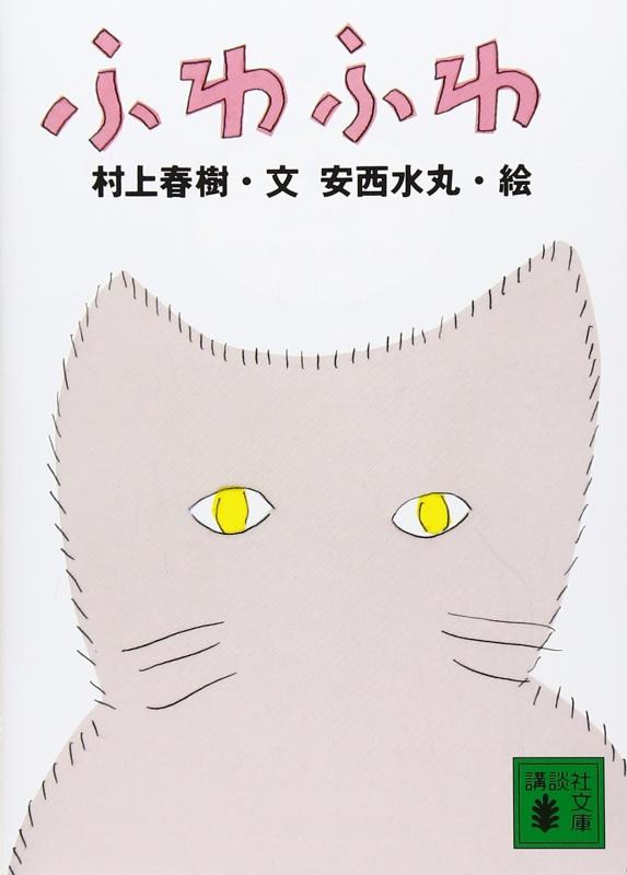 ふわふわ (講談社文庫 む 6-21)