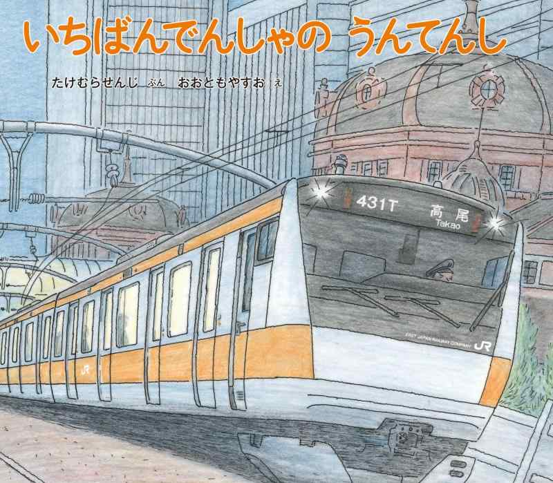 いちばんでんしゃの うんてんし (福音館の科学シリーズ)