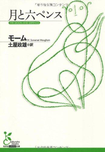 月と六ペンス (光文社古典新訳文庫 Aモ 1-1)■ ご購入前に必ずご確認ください ■1. 在庫管理とご注文の確定当店は複数のオンラインモールで在庫を共有しております。在庫の変動： 更新のタイムラグにより、ご注文後に「完売」が判明する場合が...