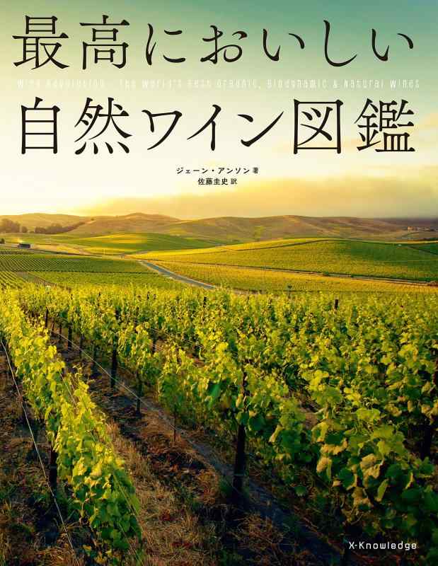 最高においしい自然ワイン図鑑■ ご購入前に必ずご確認ください ■1. 在庫管理とご注文の確定当店は複数のオンラインモールで在庫を共有しております。在庫の変動： 更新のタイムラグにより、ご注文後に「完売」が判明する場合がございます。欠品時の対...