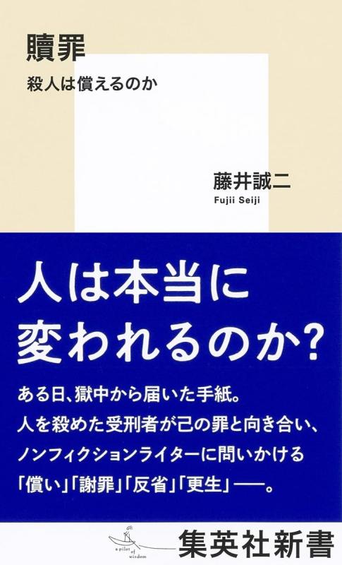 贖罪 殺人は償えるのか (集英社新書)