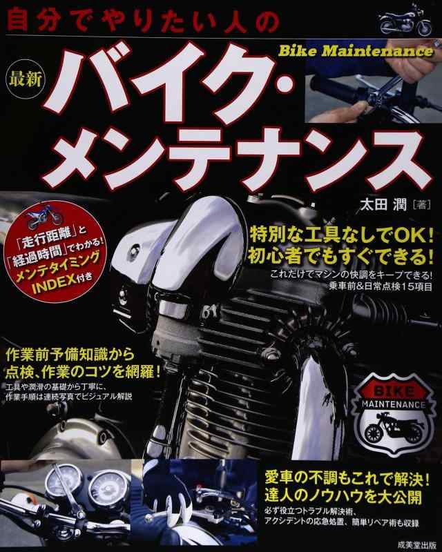 自分でやりたい人の最新バイク・メンテナンス