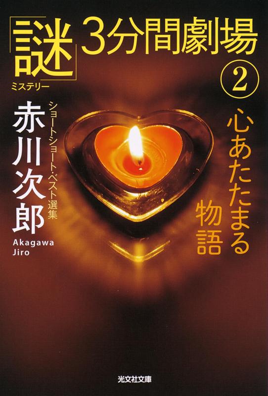 心あたたまる物語　「謎」3分間劇場2 (光文社文庫 あ 1-199)■ ご購入前に必ずご確認ください ■1. 在庫管理とご注文の確定当店は複数のオンラインモールで在庫を共有しております。在庫の変動： 更新のタイムラグにより、ご注文後に「完売...