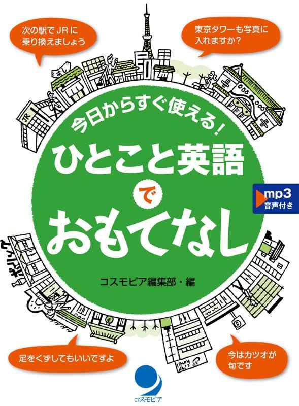 ひとこと英語でおもてなし[MP3音声付]■ ご購入前に必ずご確認ください ■1. 在庫管理とご注文の確定当店は複数のオンラインモールで在庫を共有しております。在庫の変動： 更新のタイムラグにより、ご注文後に「完売」が判明する場合がございます...