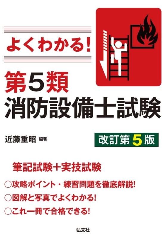 よくわかる第5類消防設備士試験 (国家・資格シリーズ 389)