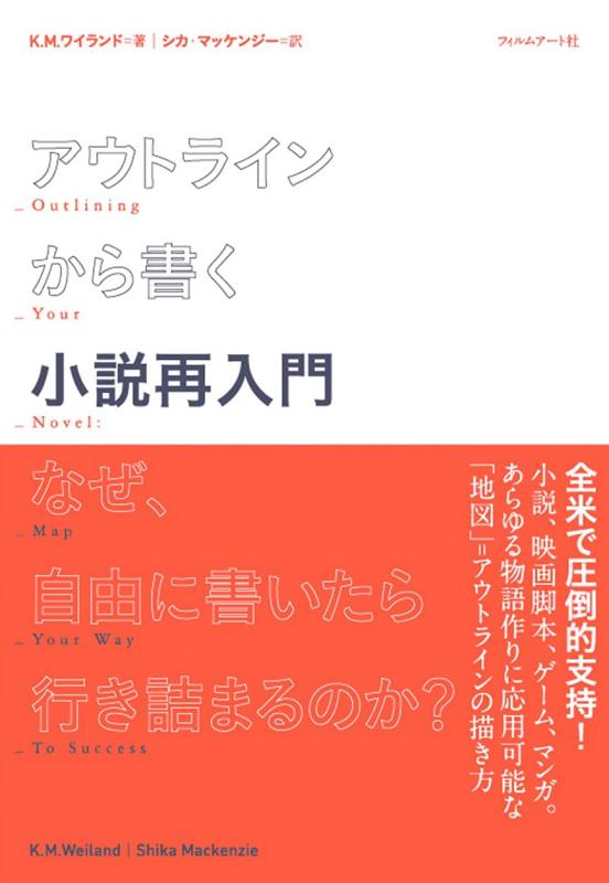 アウトラインから書く小説再入門 なぜ、自由に書いたら行き詰まるのか?