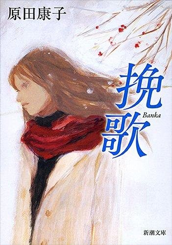 挽歌 (新潮文庫)