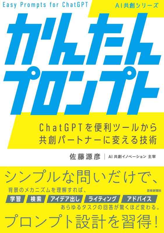 かんたんプロンプト　ChatGPTを便利ツールから共創パートナーに変える技術 (AI共創シリーズ)■ ご購入前に必ずご確認ください ■1. 在庫管理とご注文の確定当店は複数のオンラインモールで在庫を共有しております。在庫の変動： 更新のタ...