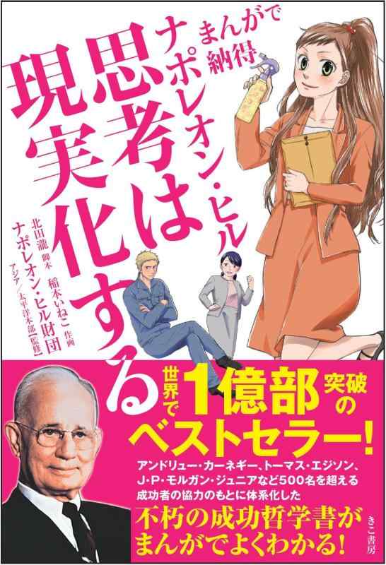 まんがで納得ナポレオン・ヒル 思考は現実化する