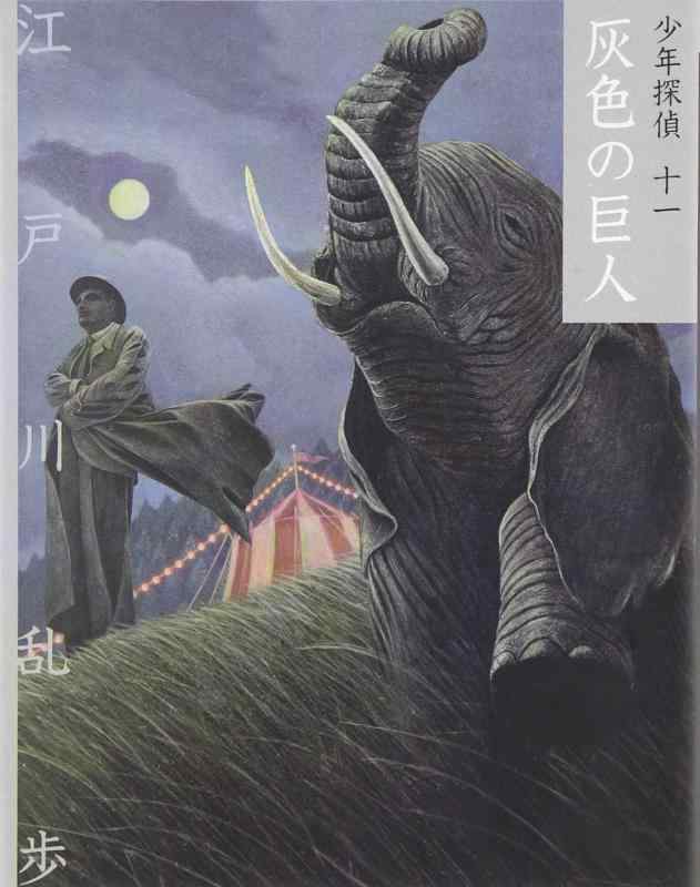 灰色の巨人 (少年探偵・江戸川乱歩 文庫版 第 11巻)デパートの宝石博覧会から、真珠の美術品を持ちだしたどろぼうは、アドバルーンにつかまって大空へ。ところが、犯人をつかまえてみると…。「灰色の巨人」となのる怪人が、今度は「にじの宝冠」をぬ...