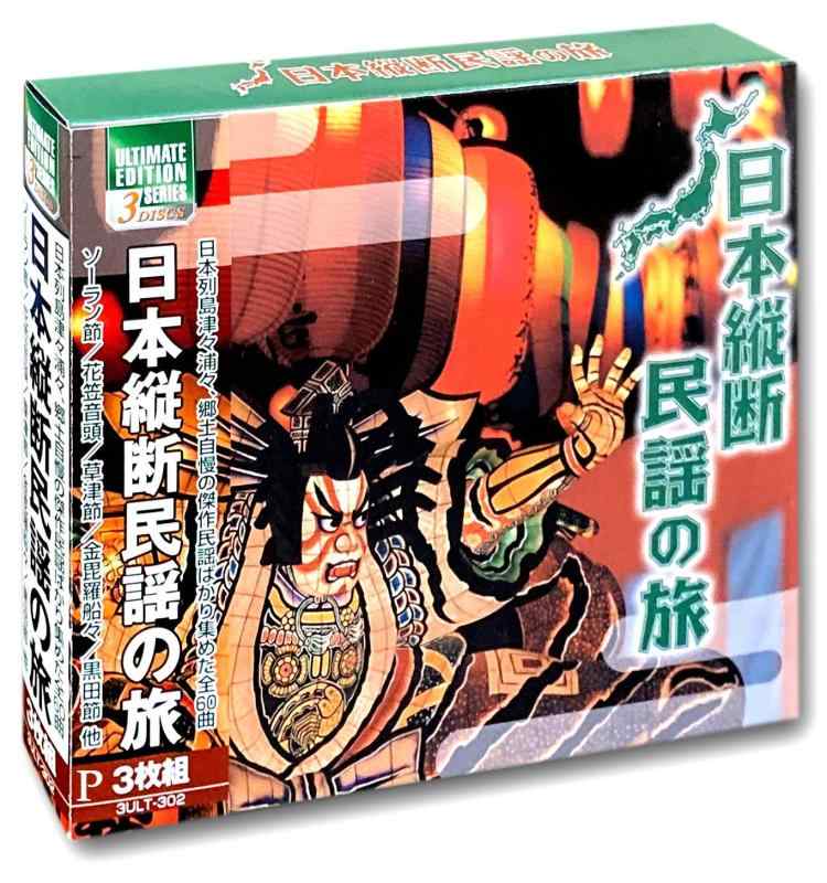 日本縦断民謡の旅 CD3枚組 3ULT-302CD3枚組BOX■ ご購入前に必ずご確認ください ■1. 在庫管理とご注文の確定当店は複数のオンラインモールで在庫を共有しております。在庫の変動： 更新のタイムラグにより、ご注文後に「完売」が判...