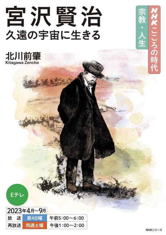 NHKこころの時代~宗教・人生~ 宮沢賢治 久遠の宇宙に生きる (NHKシリーズ)■ ご購入前に必ずご確認ください ■1. 在庫管理とご注文の確定当店は複数のオンラインモールで在庫を共有しております。在庫の変動： 更新のタイムラグにより、ご...