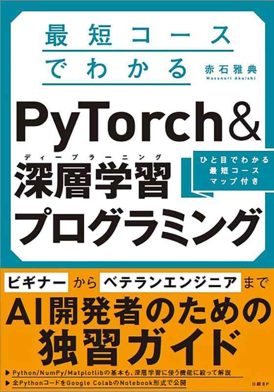 最短コースでわかる PyTorch &amp;深層学習プログラミング