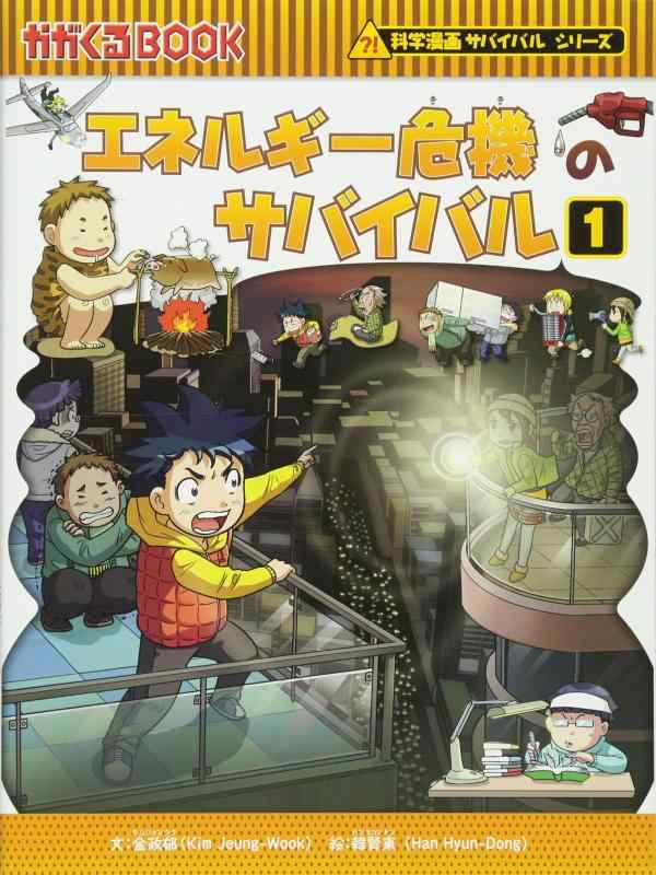 エネルギー危機のサバイバル (1) (かがくるBOOK―科学漫画サバイバルシリーズ)