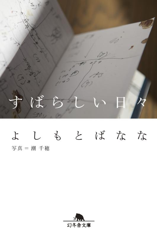 すばらしい日々 (幻冬舎文庫)■ ご購入前に必ずご確認ください ■1. 在庫管理とご注文の確定当店は複数のオンラインモールで在庫を共有しております。在庫の変動： 更新のタイムラグにより、ご注文後に「完売」が判明する場合がございます。欠品時の...