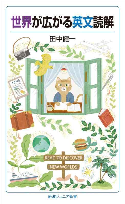 世界が広がる英文読解 (岩波ジュニア新書 971)