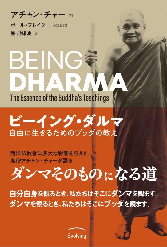 ビーイング・ダルマ ―― 自由に生きるためのブッダの教え■ ご購入前に必ずご確認ください ■1. 在庫管理とご注文の確定当店は複数のオンラインモールで在庫を共有しております。在庫の変動： 更新のタイムラグにより、ご注文後に「完売」が判明する...
