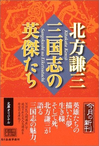 三国志の英傑たち (ハルキ文庫―時代小説文庫)■ ご購入前に必ずご確認ください ■1. 在庫管理とご注文の確定当店は複数のオンラインモールで在庫を共有しております。在庫の変動： 更新のタイムラグにより、ご注文後に「完売」が判明する場合がござ...