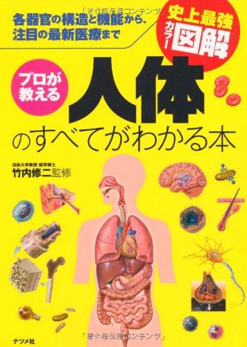 史上最強カラー図解 プロが教える人体のすべてがわかる本■ ご購入前に必ずご確認ください ■1. 在庫管理とご注文の確定当店は複数のオンラインモールで在庫を共有しております。在庫の変動： 更新のタイムラグにより、ご注文後に「完売」が判明する場...