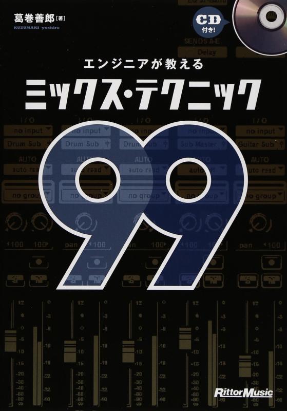 エンジニアが教えるミックス・テクニック99 (CD付き)■ ご購入前に必ずご確認ください ■1. 在庫管理とご注文の確定当店は複数のオンラインモールで在庫を共有しております。在庫の変動： 更新のタイムラグにより、ご注文後に「完売」が判明する...