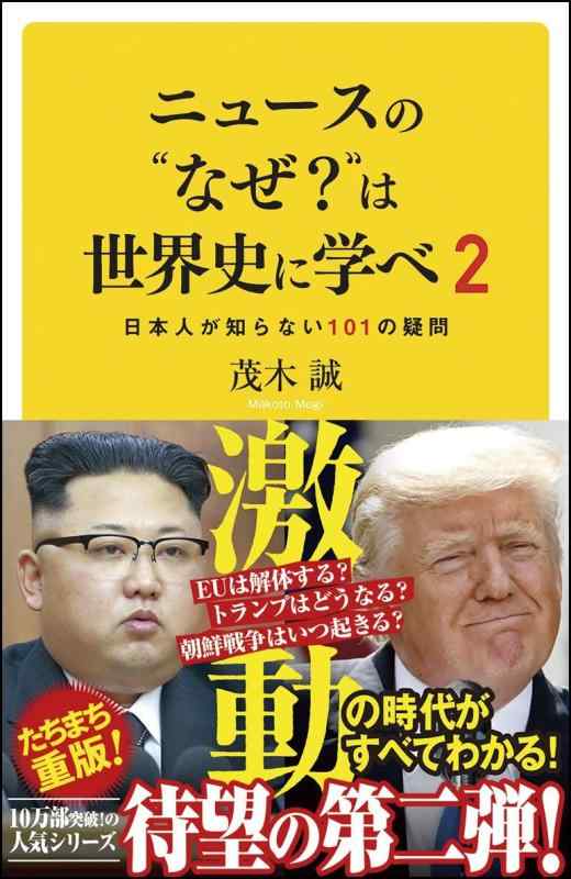 ニュースの"なぜ?"は世界史に学べ 2 日本人が知らない101の疑問 (SB新書)■ ご購入前に必ずご確認ください ■1. 在庫管理とご注文の確定当店は複数のオンラインモールで在庫を共有しております。在庫の変動： 更新の...