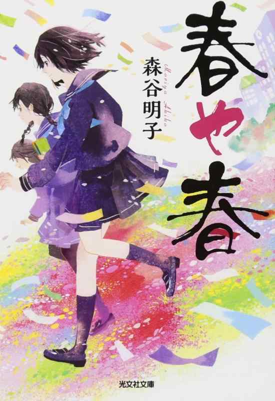 春や春 (光文社文庫 も 23-1)■ ご購入前に必ずご確認ください ■1. 在庫管理とご注文の確定当店は複数のオンラインモールで在庫を共有しております。在庫の変動： 更新のタイムラグにより、ご注文後に「完売」が判明する場合がございます。欠...