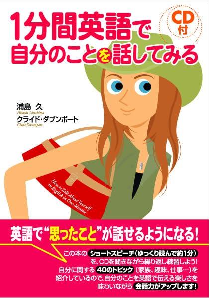1分間英語で自分のことを話してみる (CD付)