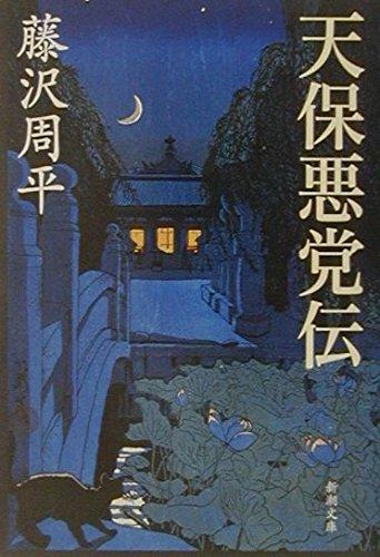 天保悪党伝 (新潮文庫)