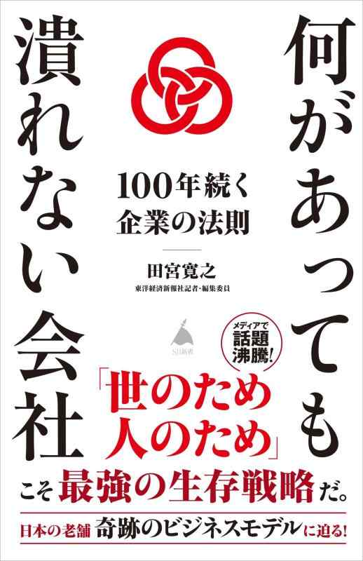 何があっても潰れない会社~100年続く企業の法則 (SB新書)■ ご購入前に必ずご確認ください ■1. 在庫管理とご注文の確定当店は複数のオンラインモールで在庫を共有しております。在庫の変動： 更新のタイムラグにより、ご注文後に「完売」が判...