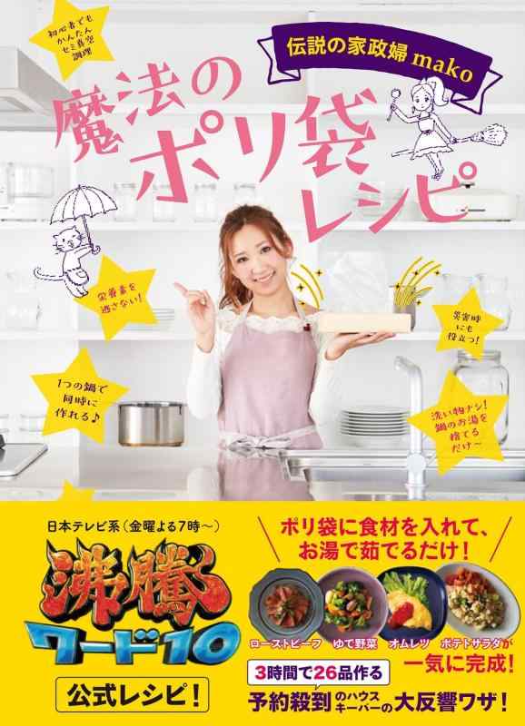 伝説の家政婦mako 魔法のポリ袋レシピ (ワニブックス 美人開花シリーズ)■ ご購入前に必ずご確認ください ■1. 在庫管理とご注文の確定当店は複数のオンラインモールで在庫を共有しております。在庫の変動： 更新のタイムラグにより、ご注文後...